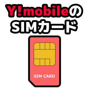 Y!mobile(ワイモバイル)でiPhoneを使える！iPhone 8、SE、11、7など乗り換えできるか解説 | 家電小ネタ帳 ...