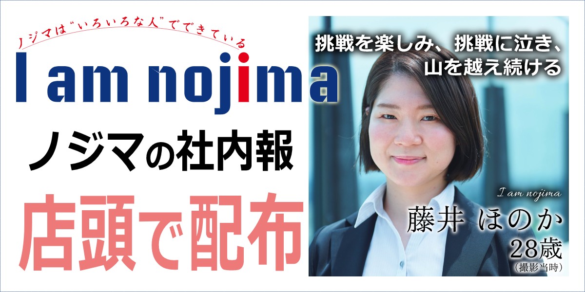 家電専門店ノジマの社内報「I am nojima」2号を店頭で無料配布！ | 家電小ネタ帳 | 株式会社ノジマ サポートサイト