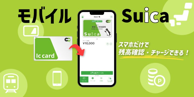 モバイルSuicaの使い方！作り方・登録方法やチャージ方法も分かりやすく解説 | 家電小ネタ帳 | 株式会社ノジマ サポートサイト