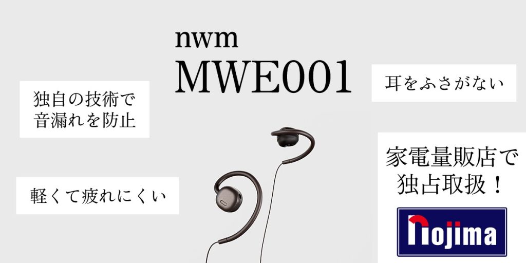 【音を閉じ込める】イヤホン「MWE001」を検証！量販店でノジマが独占取り扱い！ | 家電小ネタ帳 | 株式会社ノジマ サポートサイト