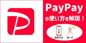 PayPay（ペイペイ）の使い方を初心者の方でも分かりやすく解説！ | 家電小ネタ帳 | 株式会社ノジマ サポートサイト