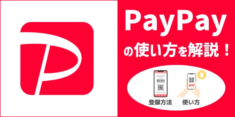 PayPay（ペイペイ）の使い方を初心者の方でも分かりやすく解説！ | 家電小ネタ帳 | 株式会社ノジマ サポートサイト