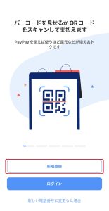 PayPay（ペイペイ）の使い方を初心者の方でも分かりやすく解説！ | 家電小ネタ帳 | 株式会社ノジマ サポートサイト