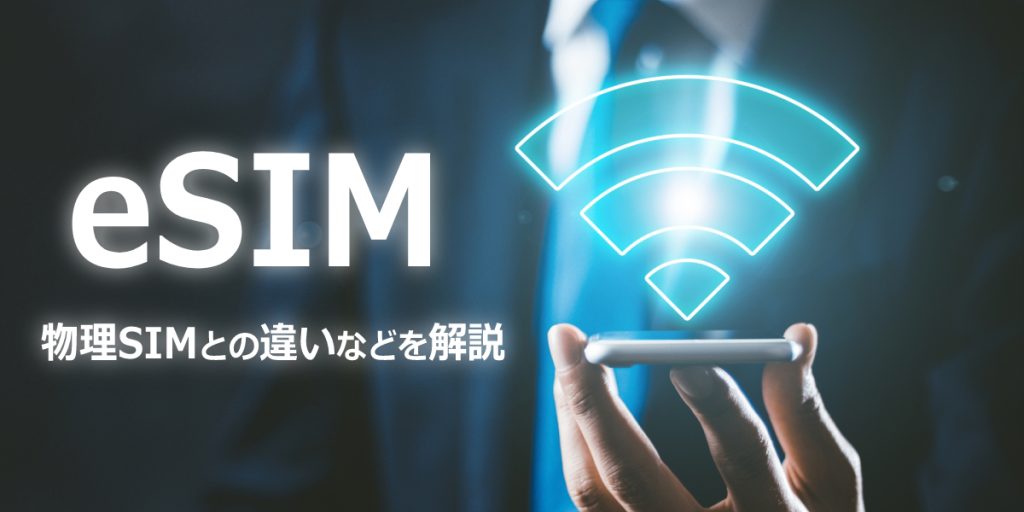 eSIMとは？メリット・デメリット、対応機種をわかりやすく解説！ | 家電小ネタ帳 | 株式会社ノジマ サポートサイト