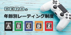 CEROとは？ レーティングマークによる年齢制限やDとZの違い、審査などを解説！ | 家電小ネタ帳 | 株式会社ノジマ サポートサイト