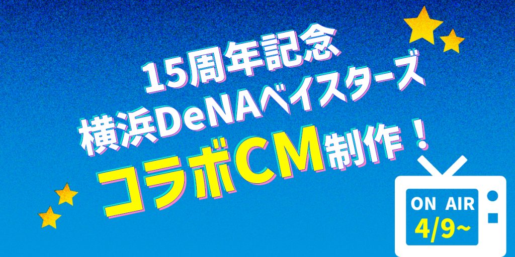 ノジマ×横浜DeNAベイスターズの15周年記念コラボCMが放送開始！｜ニフティニュース
