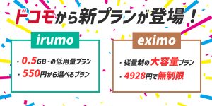 ドコモの新料金プラン「irumo」「eximo」が提供開始！違いや注意点を解説 | 家電小ネタ帳 | 株式会社ノジマ サポートサイト