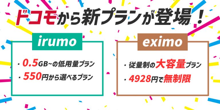 ドコモの新料金プラン「irumo」「eximo」が提供開始！違いや注意点を解説 | 家電小ネタ帳 | 株式会社ノジマ サポートサイト
