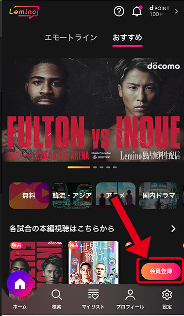 ドコモの「Lemino」を完全無料で見る方法！dTVの違いや登録方法も徹底解説 | 家電小ネタ帳 | 株式会社ノジマ サポートサイト