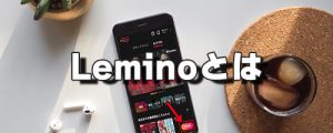 ドコモの「Lemino」を完全無料で見る方法！dTVの違いや登録方法も徹底解説 | 家電小ネタ帳 | 株式会社ノジマ サポートサイト