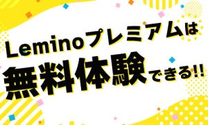 ドコモの「Lemino」を完全無料で見る方法！dTVの違いや登録方法も徹底解説 | 家電小ネタ帳 | 株式会社ノジマ サポートサイト