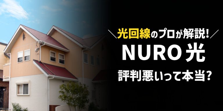 【プロが解説】NURO光の評判は悪いって本当？2023年の口コミからレビュー | 家電小ネタ帳 | 株式会社ノジマ サポートサイト