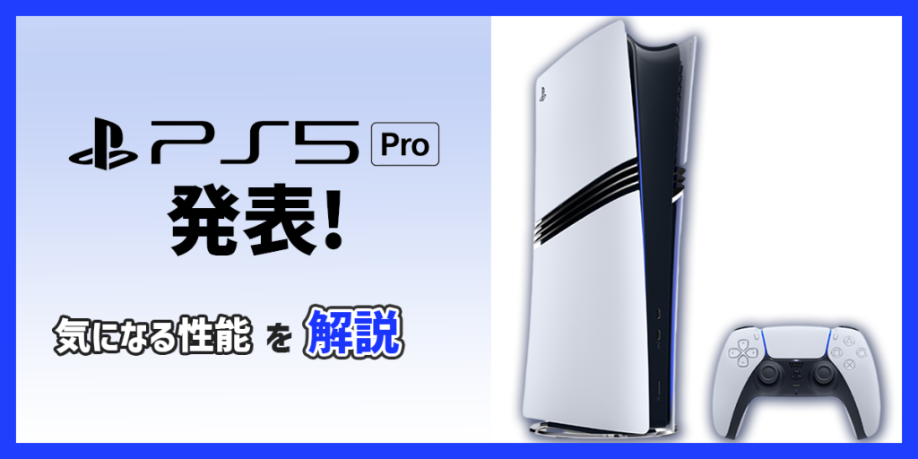 ソニーがPS5 Pro発表！発売日やスペック、違いを解説 | 家電小ネタ帳 | 株式会社ノジマ サポートサイト