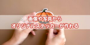 iPhoneステッカー機能の使い方を徹底解説！LINEで送る方法は？インスタの貼り方は？ | 家電小ネタ帳 | 株式会社ノジマ サポートサイト