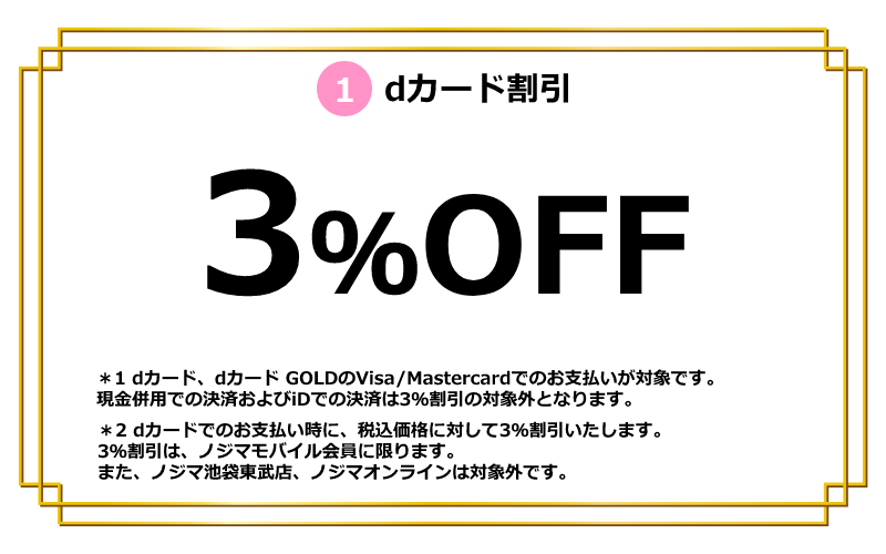 dカードならノジマで3%OFF！最大2％たまる！ノジマはWでポイントがたまる！ | キャンペーン | 株式会社ノジマ