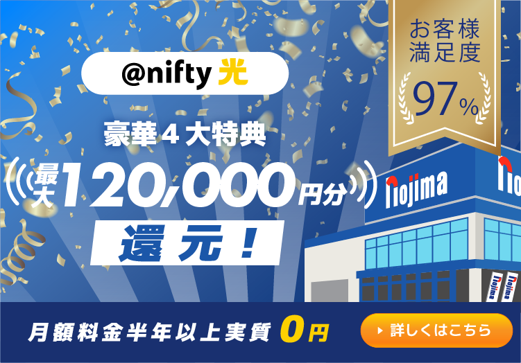 最大12万円分還元！@nifty光キャンペーン開催中 | キャンペーン | 株式会社ノジマ